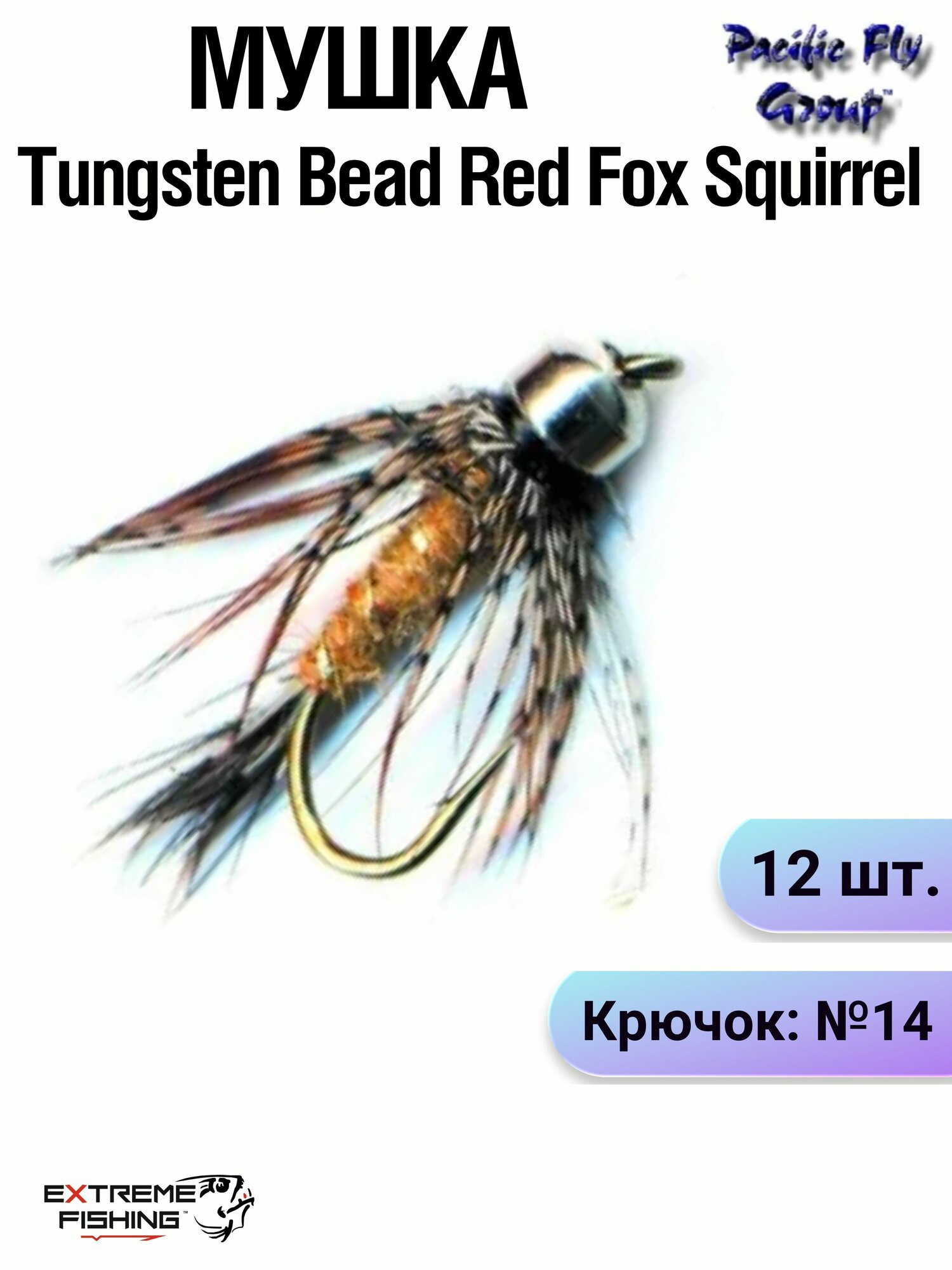 Мушка PFG (Упаковка 12шт) Tungsten Bead Red Fox Squirrel №14, (BT130)
