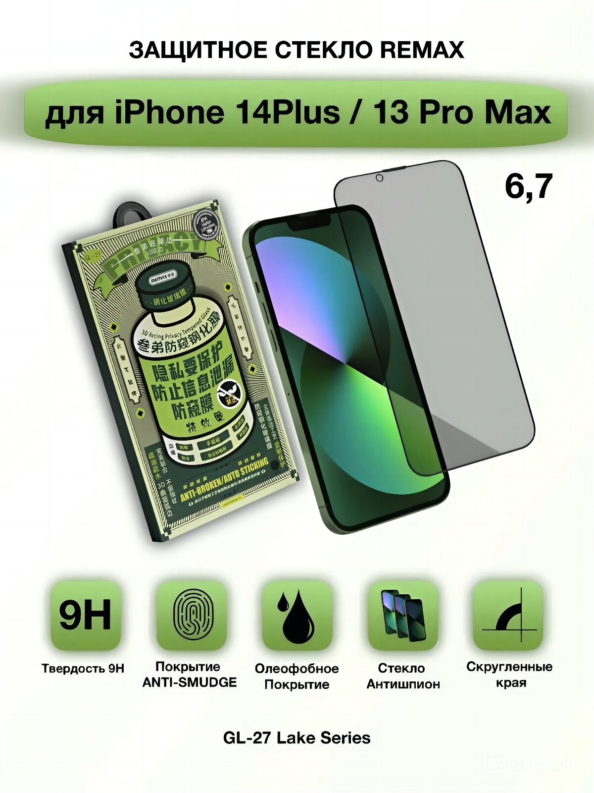 Защитное стекло для iPhone 14 Pro Max антишпион Remax / стекло на айфон антишпион ремакс
