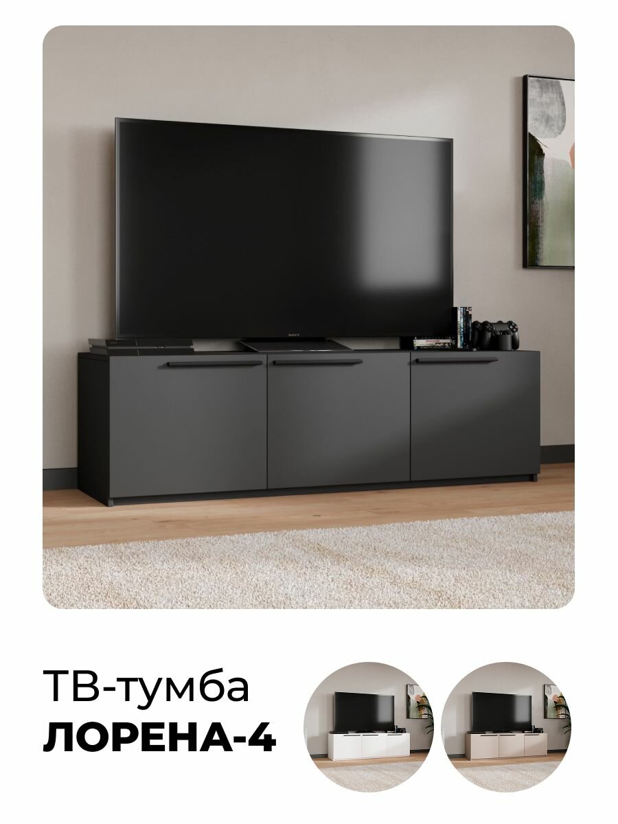ТВ тумба под телевизор напольная Лорена-4 графит 150*45*44 см