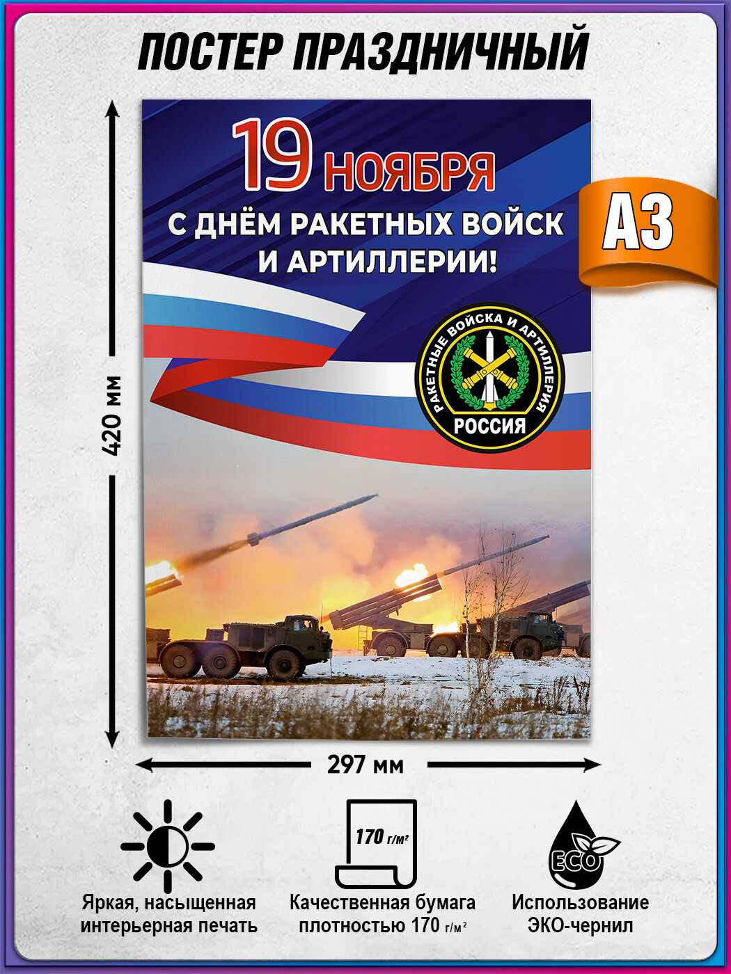 Плакат на День Ракетных Войск и Артиллерии 19 ноября, формат А3 (30х42 см)