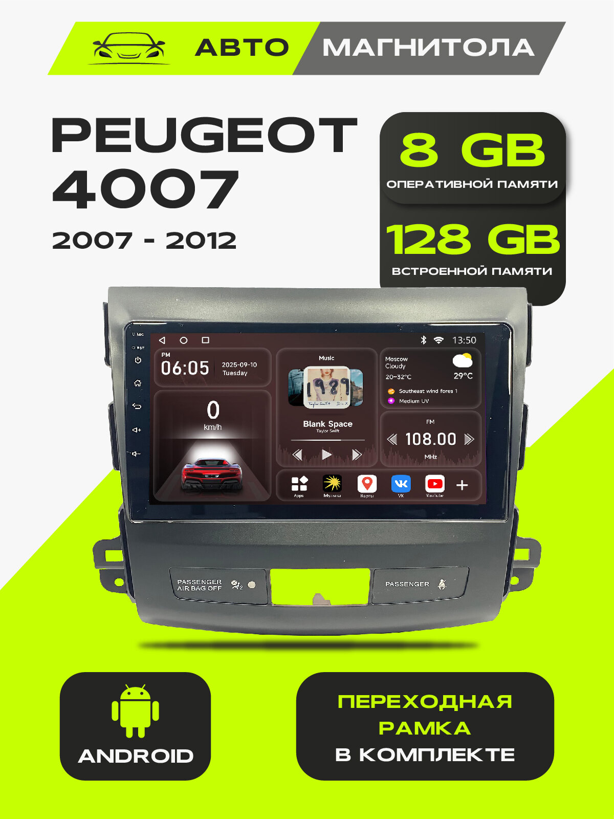 Андроид магнитола Peugeot 4007 2007-2013, 8/128GB, Пежо 4007 + Переходная рамка