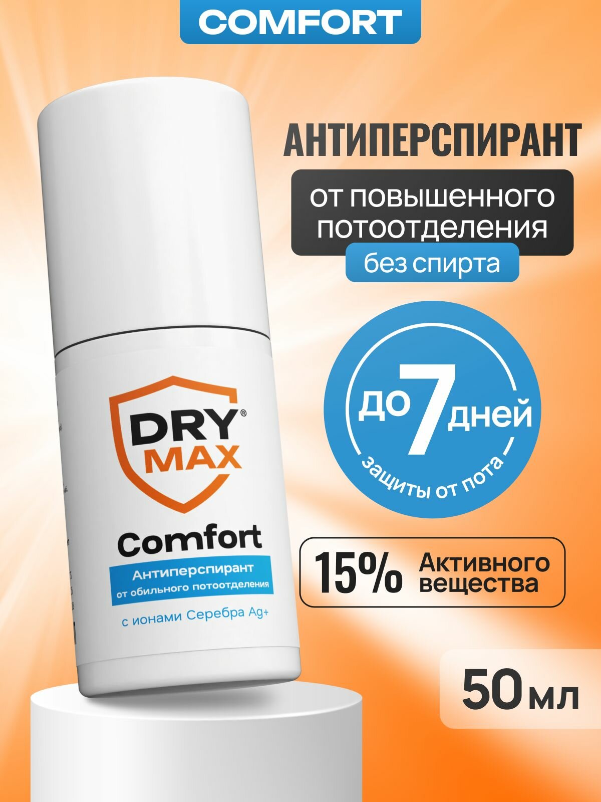 DRY MAX Comfort антиперспирант дезодорант пролонгированного действия 15% активного вещества