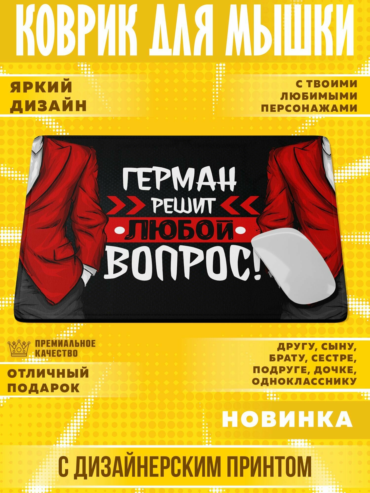 Коврик для мышки "С именем Герман" PrintMania