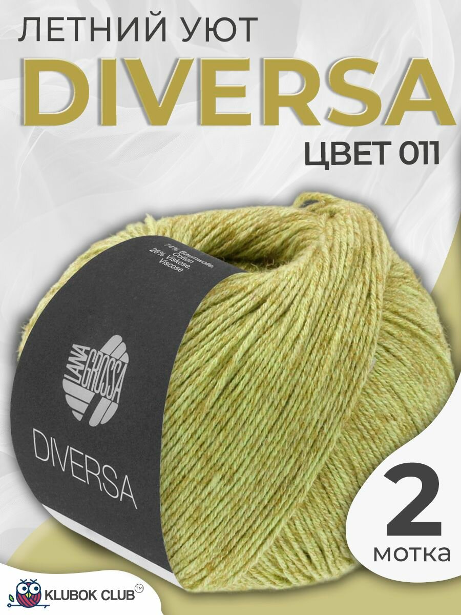 Пряжа для вязания Lana Grossa Diversa хлопковая, цвет 011, 2 мотка