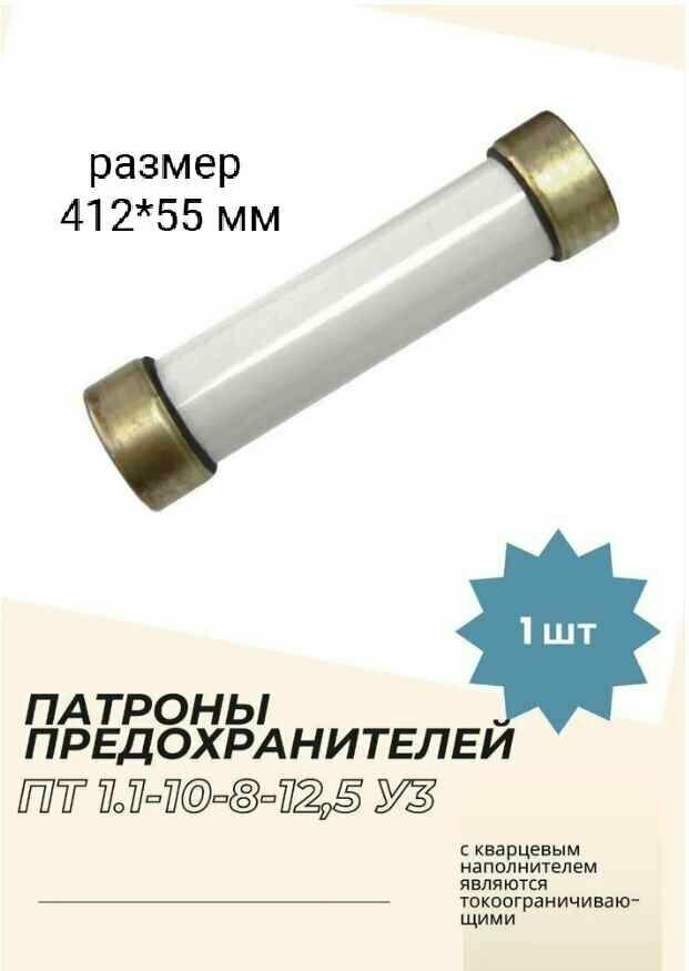 Предохранитель высоковольтный/Патрон ПТ 1.1-10-8-12,5 У3