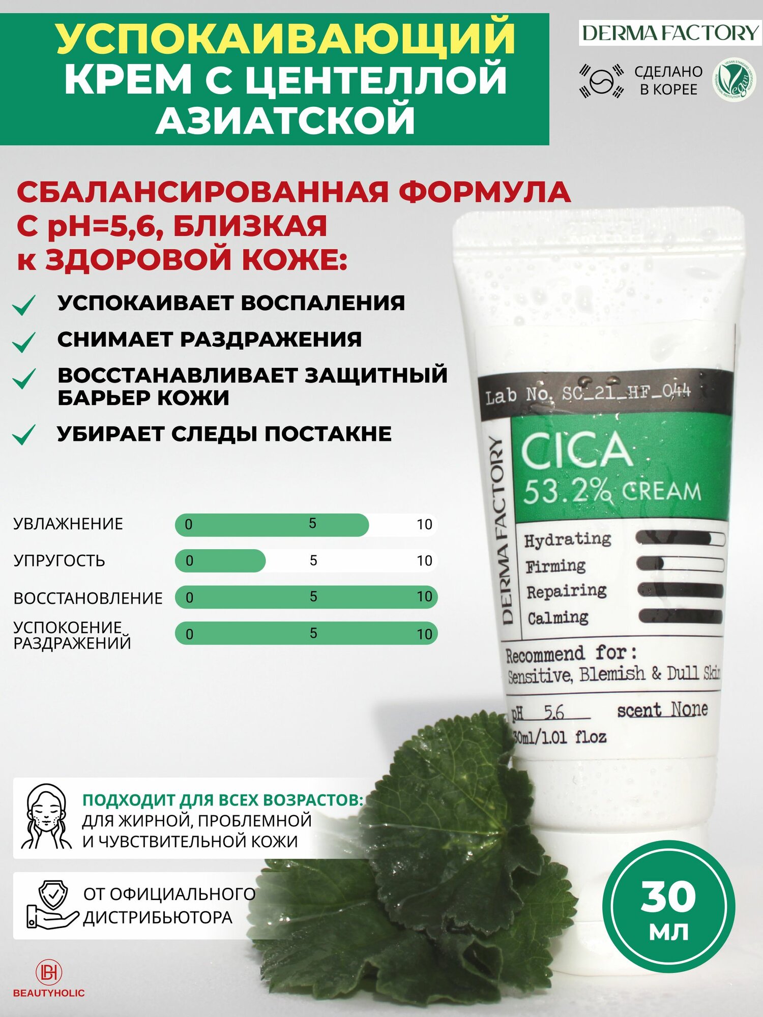 Derma Factory Успокаивающий крем с экстрактом центеллы азиатской для лица CICA 53.2% CREAM, против акне 30 мл.