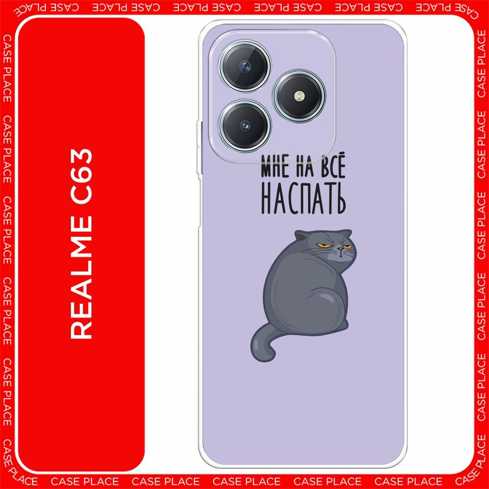 Силиконовый чехол на Realme C63 / Реалми С63 с принтом "Ну и наспать"