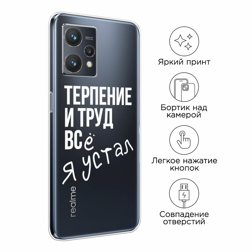 Чехол на Realme 9 4G/9 Pro Plus / Реалми 9 4G/9 Pro Plus с принтом "Упорный труд", прозрачный — фото 1