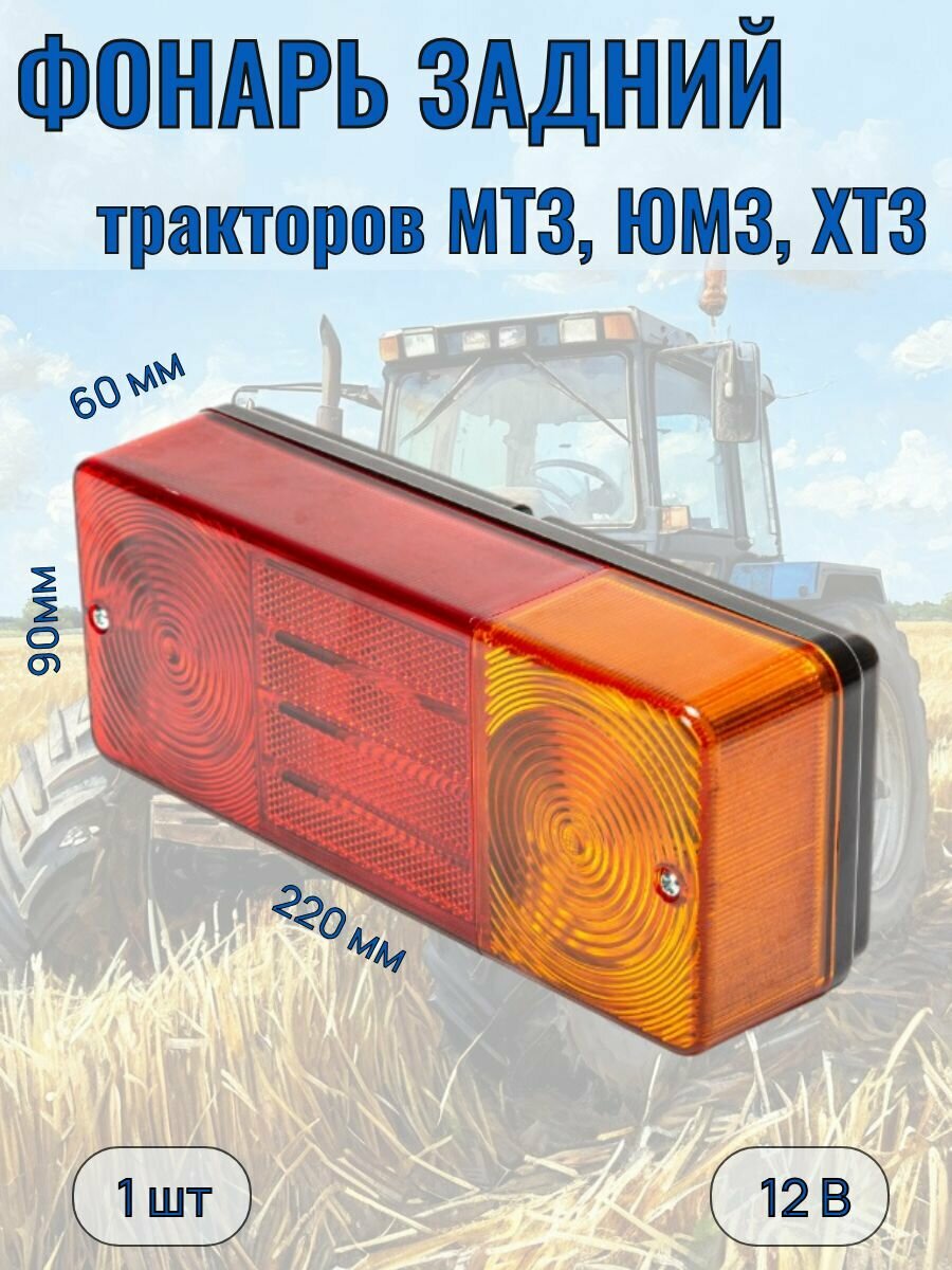 Фонарь задний тракторный универсальный Ф401, 12В АвтоЭлектрика