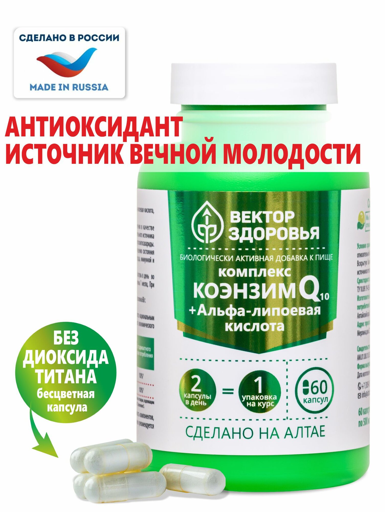 БАД Коэнзим Q10+Альфа-липоевая кислота, антиоксидант для женщин и мужчин Алтайские традиции, 60 капс.