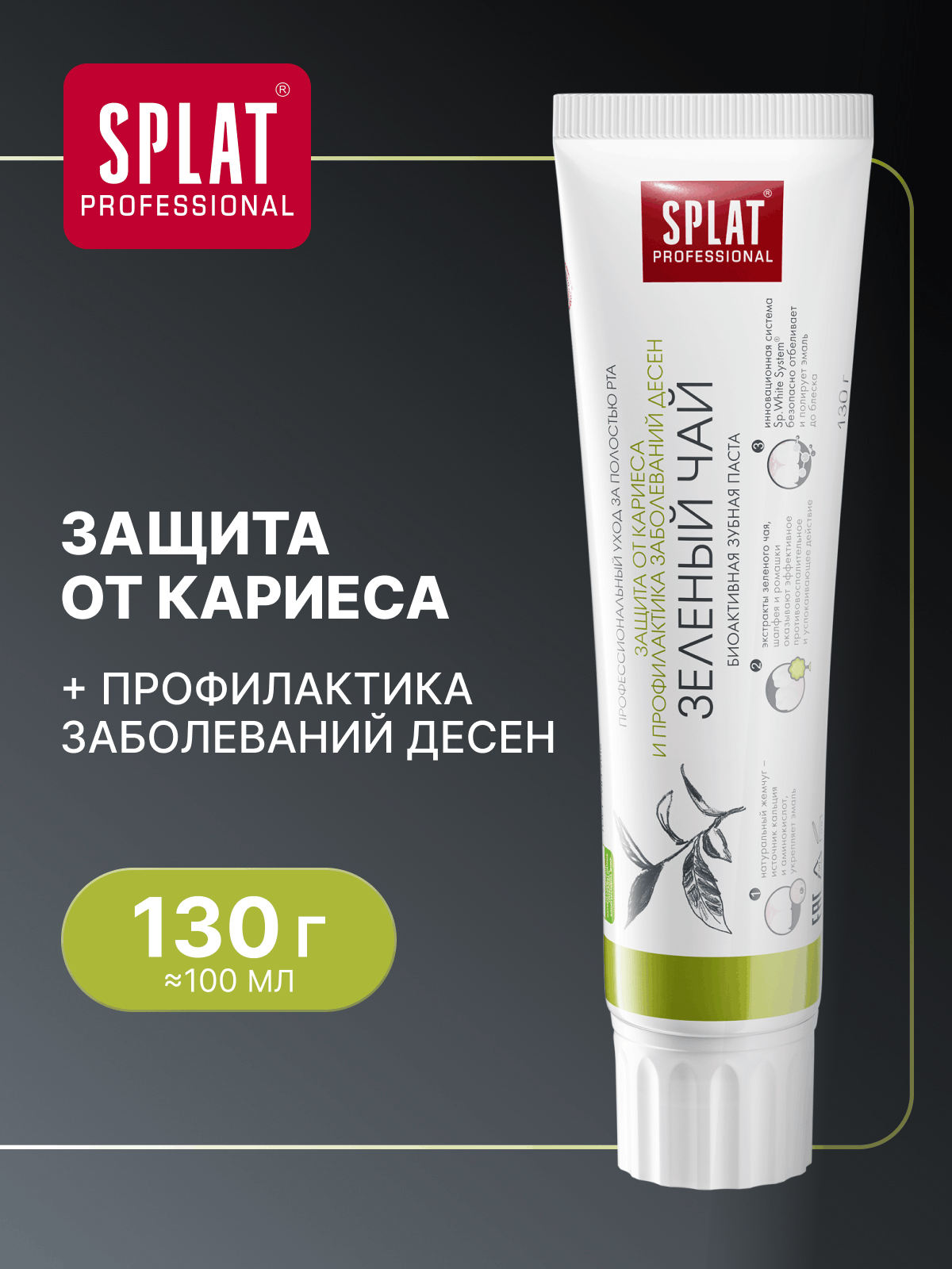 Зубная паста SPLAT Professional Зеленый чай для защиты от кариеса и профилактики заболеваний дёсен, 100 мл