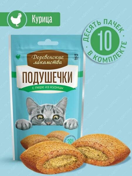 Деревенские лакомства 10 шт по 30 г лакомство для кошек подушечки с пюре из курицы