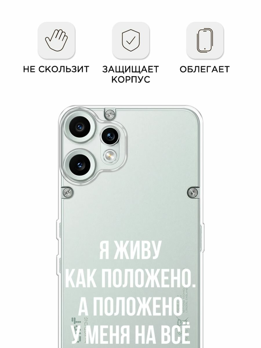 Чехол на CMF Phone 2 Pro / CMF Фон 2 Про с принтом "Живу как положено", прозрачный — фото 1