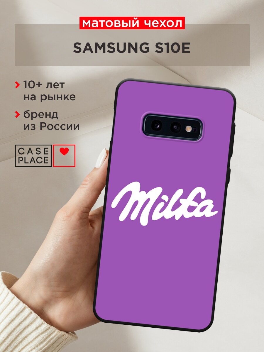 Черный матовый чехол на Samsung Galaxy S10E / Самсунг Галакси S10E с принтом "Милфа"