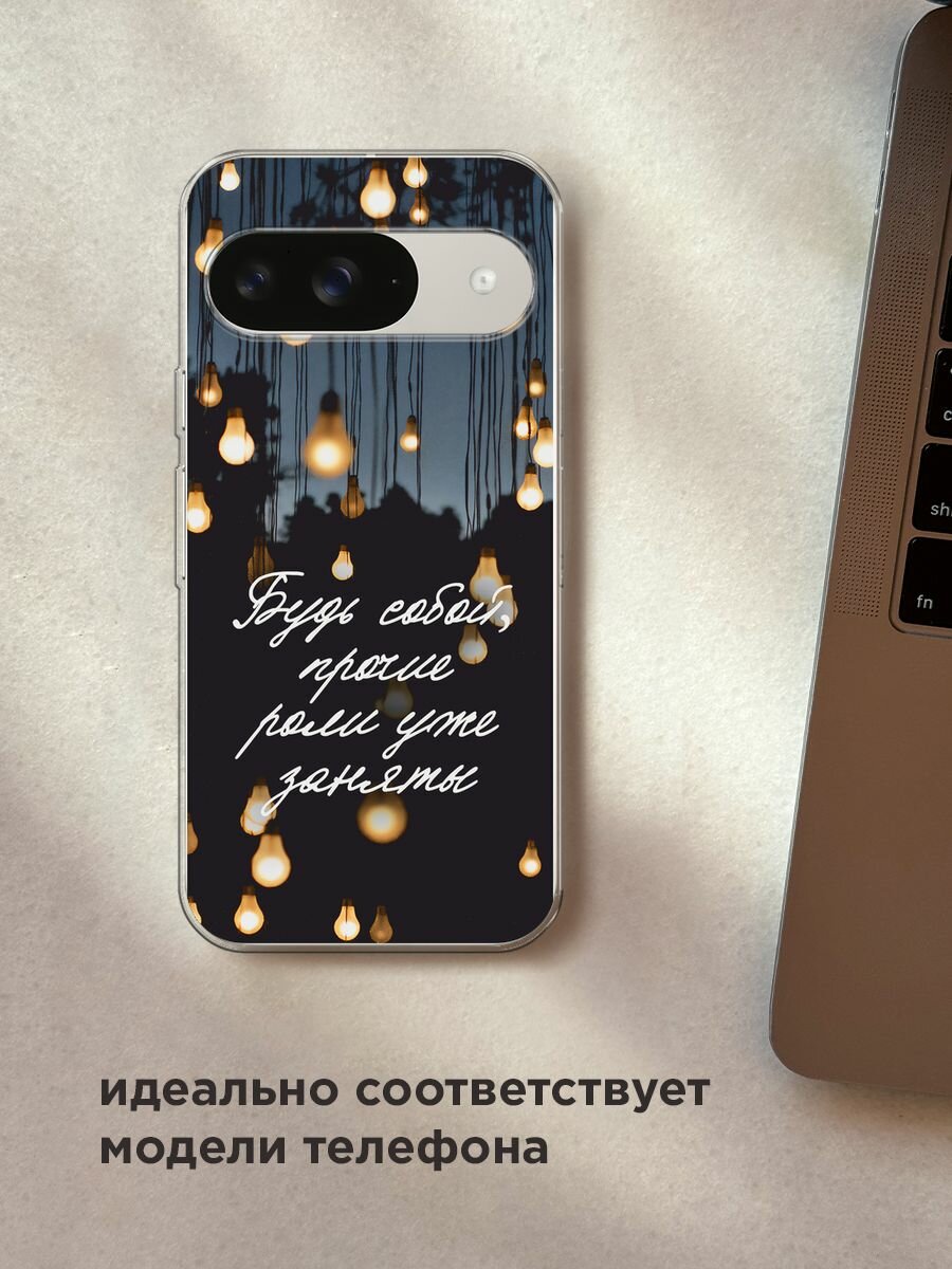 Чехол на Google Pixel 9 / Гугл Пиксель 9 с принтом "Будь собой" — фото 1