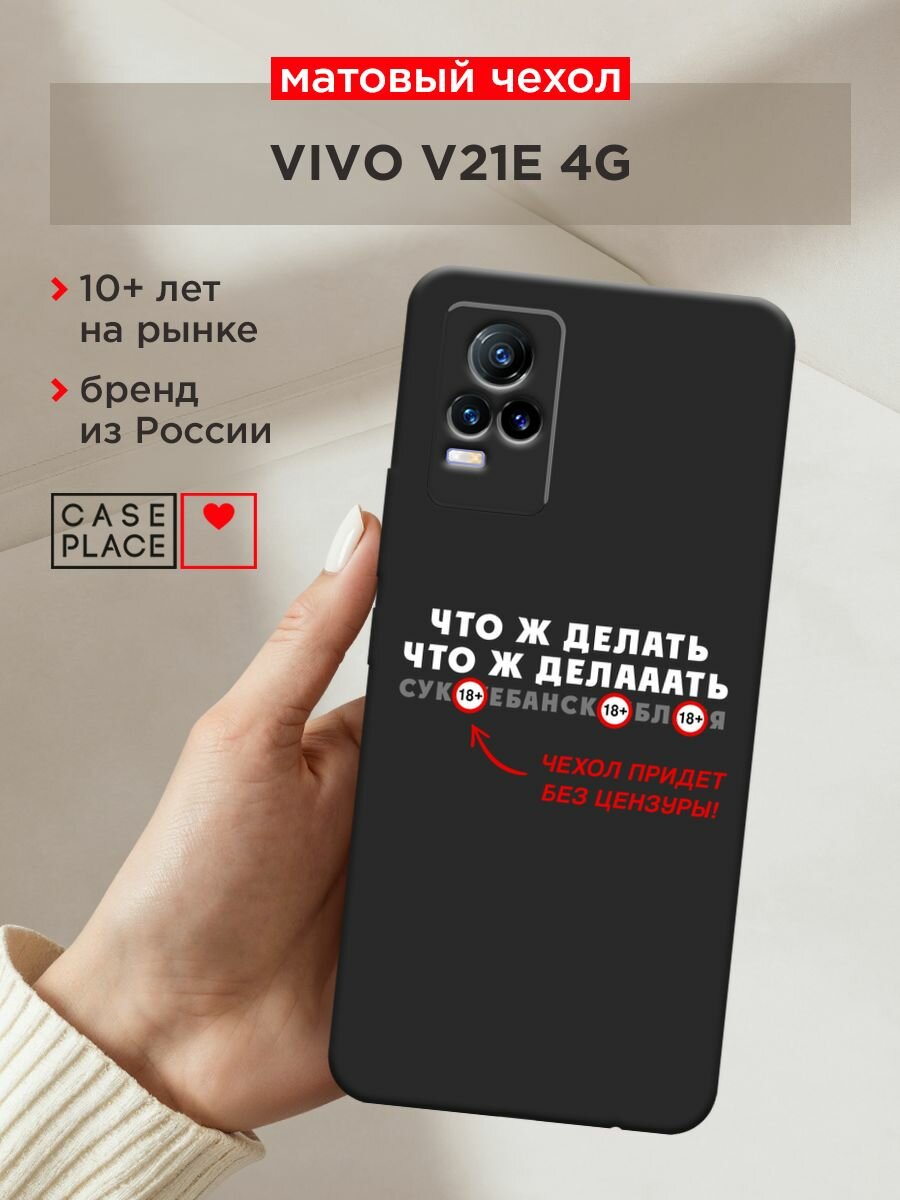 Черный матовый чехол на Vivo V21e 4G / Виво V21e 4G с принтом "Что ж делааать"