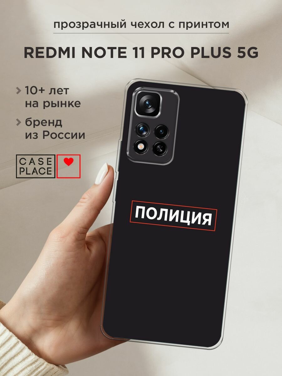 Чехол на Xiaomi Redmi Note 11 Pro Plus 5G / Сяоми Редми Нот 11 Про Плюс 5G с принтом "Police logo"