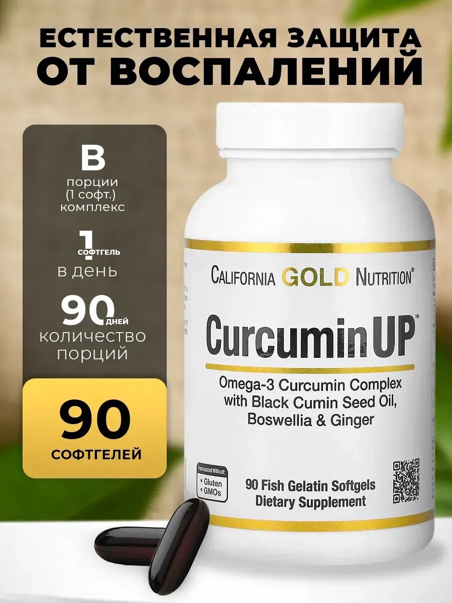 Куркумин California Gold Nutrition противовоспалительное 90 капсул, для иммунитета и суставов