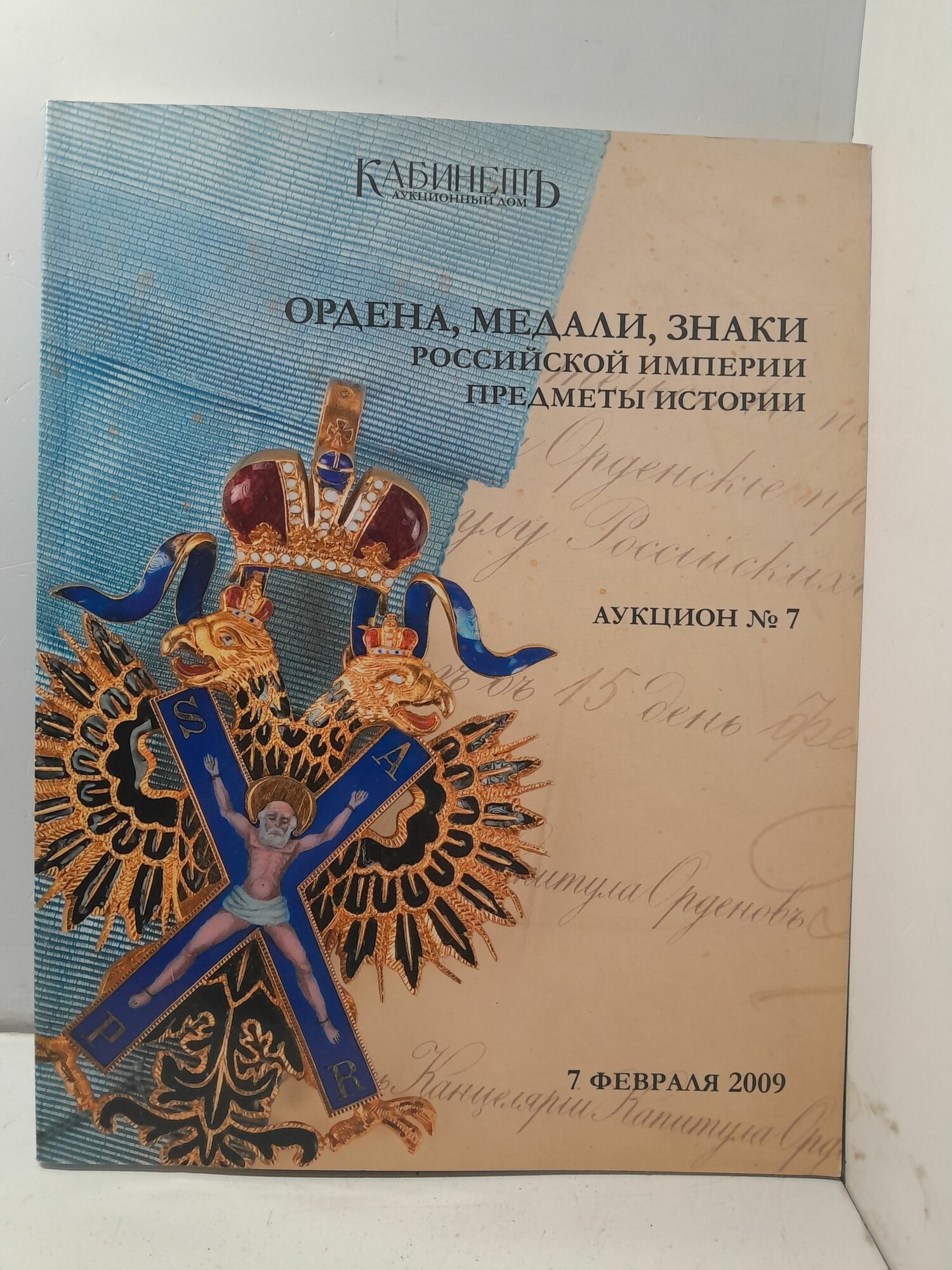 Ордена, медали, знаки Российской империи. Предметы истории