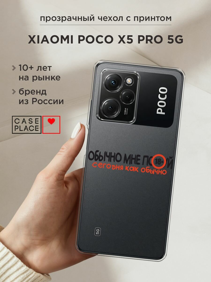 Чехол на Xiaomi Poco X5 Pro 5G / Сяоми Поко X5 Про 5G с принтом "Обычно все равно", прозрачный