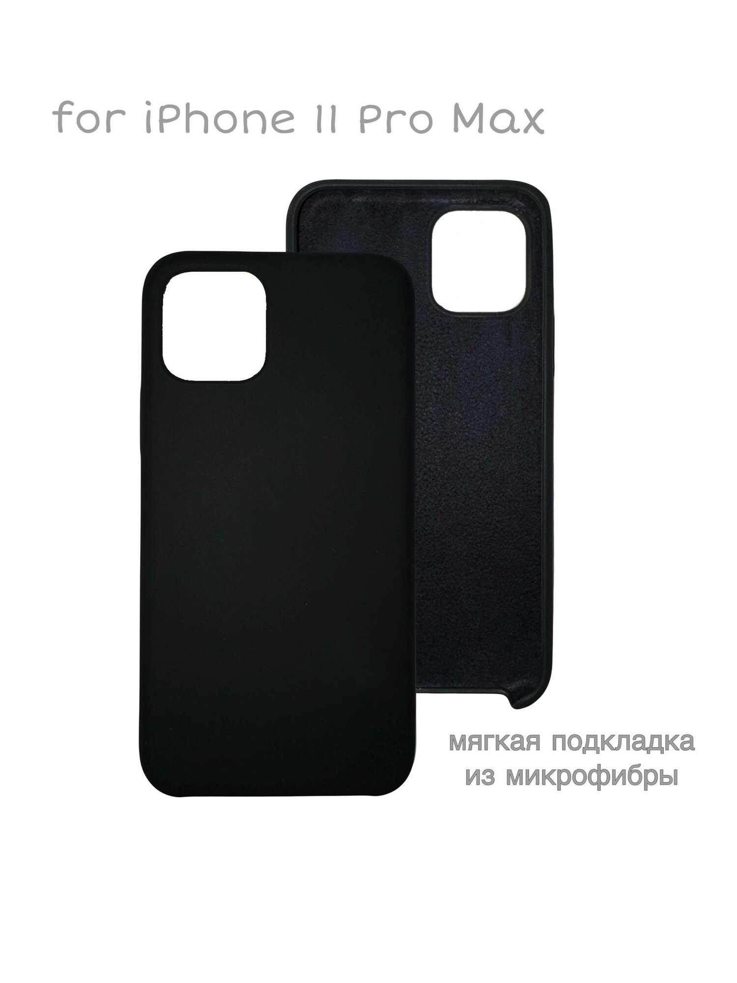 Чехол "Silicone Case" для Apple iPhone 11 Pro Max" Soft touch, чёрный