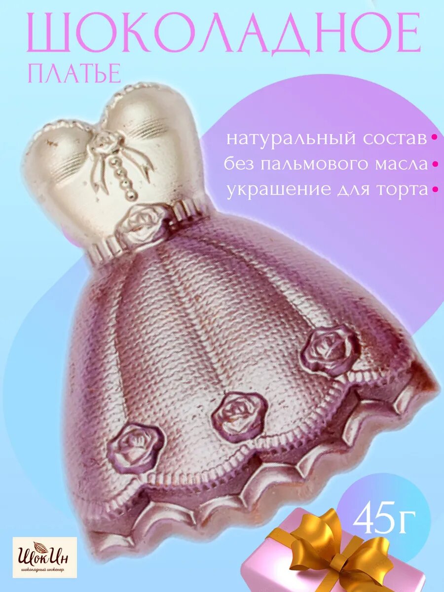 Фигурный шоколад "Платье"