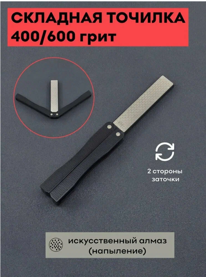 Складная точилка "Без бренда", алмазное напыление 400/600 грит