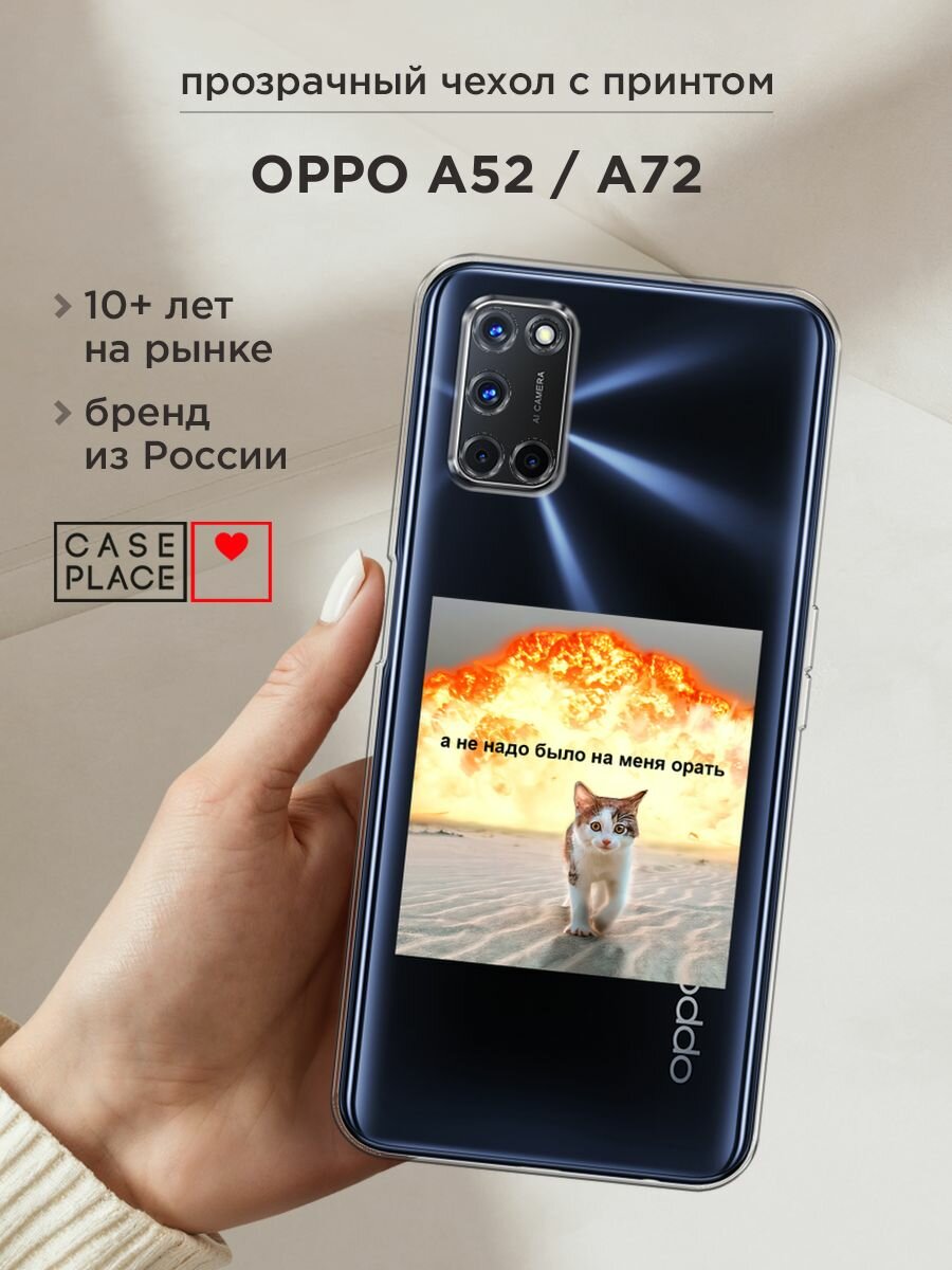 Чехол на Oppo A52/A72 / Оппо A52/A72 с принтом "Не надо было орать", прозрачный