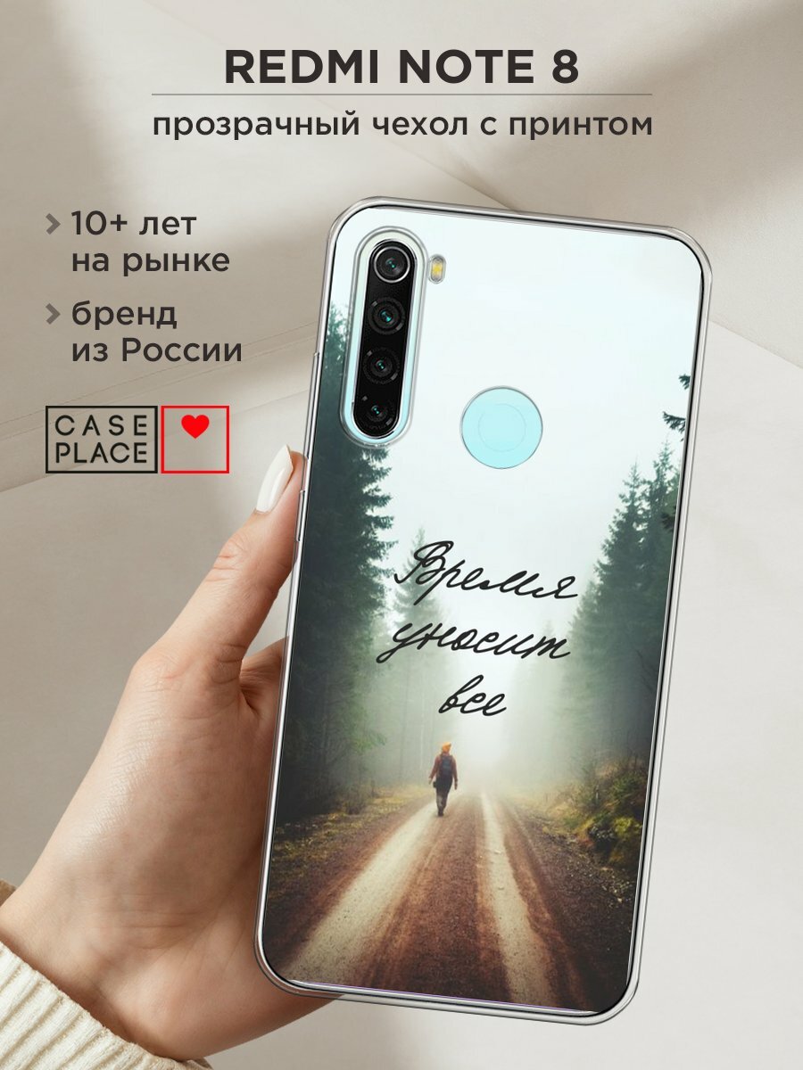 Чехол на Xiaomi Redmi Note 8 / Сяоми Редми Нот 8 с принтом "Время уносит все"