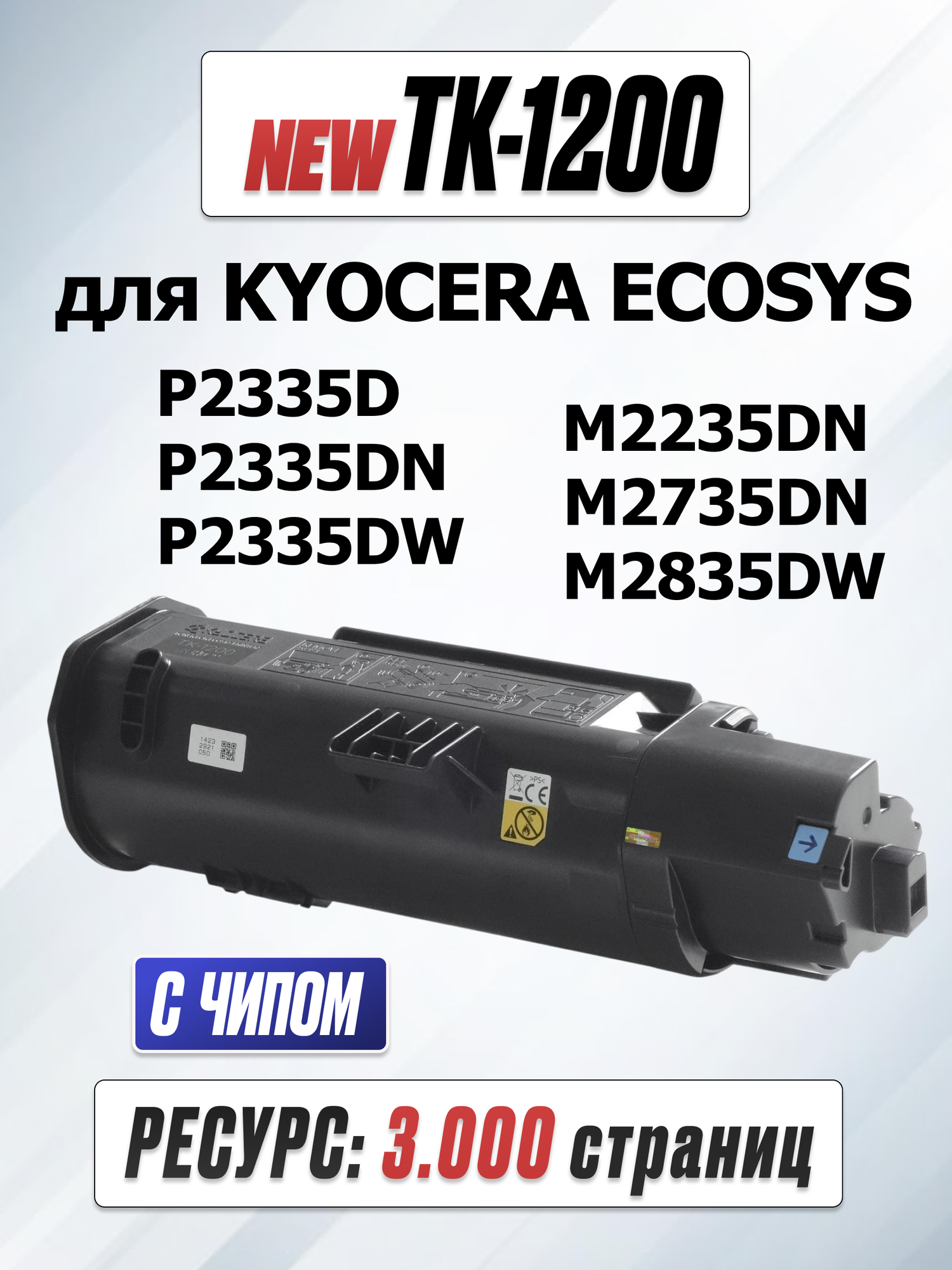 Картридж TK-1200 для KYOCERA ECOSYS P2335D P2335DN P2335DW M2235DN M2735DN M2835DW (3.000 страниц) - булат