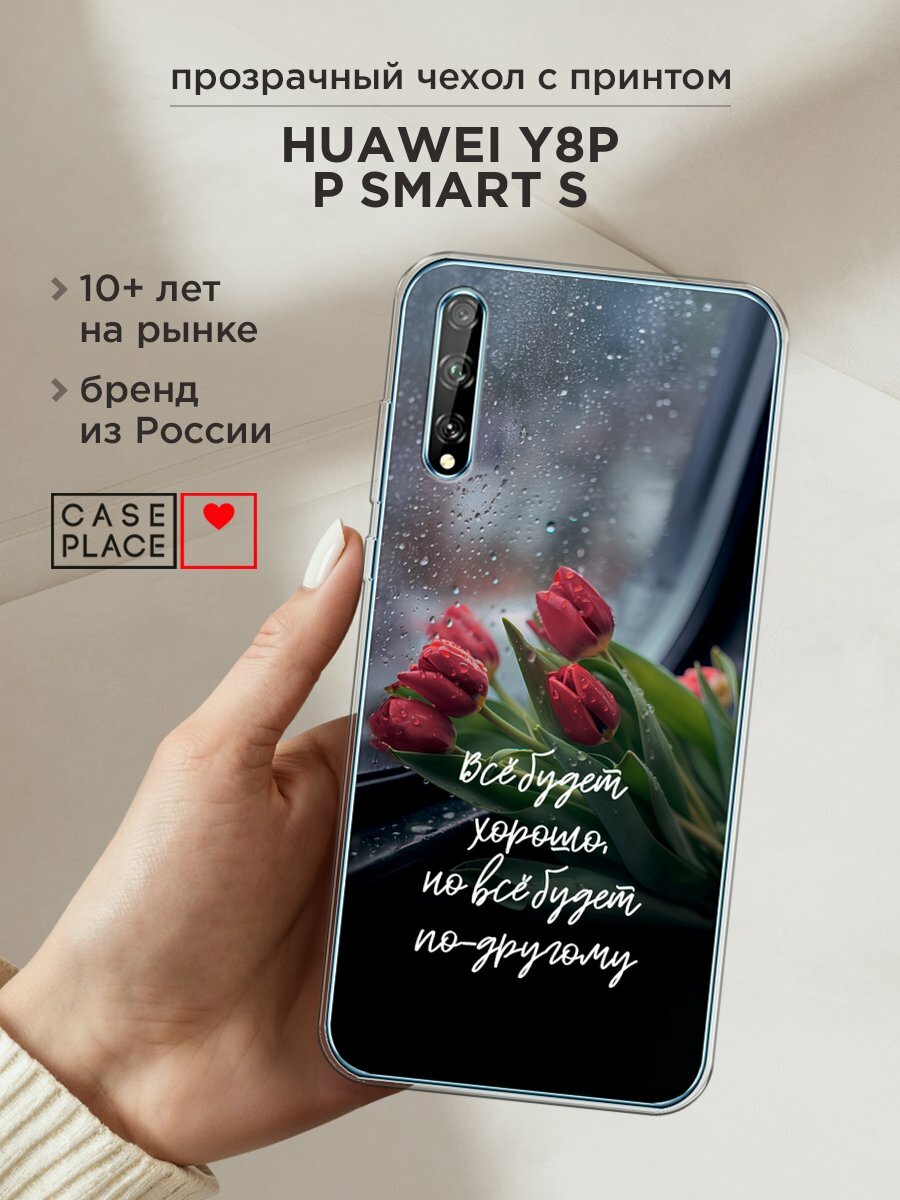 Чехол на Huawei Y8p/P Smart S / Хуавей Y8p/P Smart S с принтом "Всё будет хорошо"