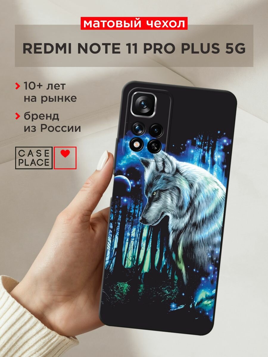 Черный матовый чехол на Xiaomi Redmi Note 11 Pro Plus 5G / Сяоми Редми Нот 11 Про Плюс 5G с принтом "Сказочный волк"