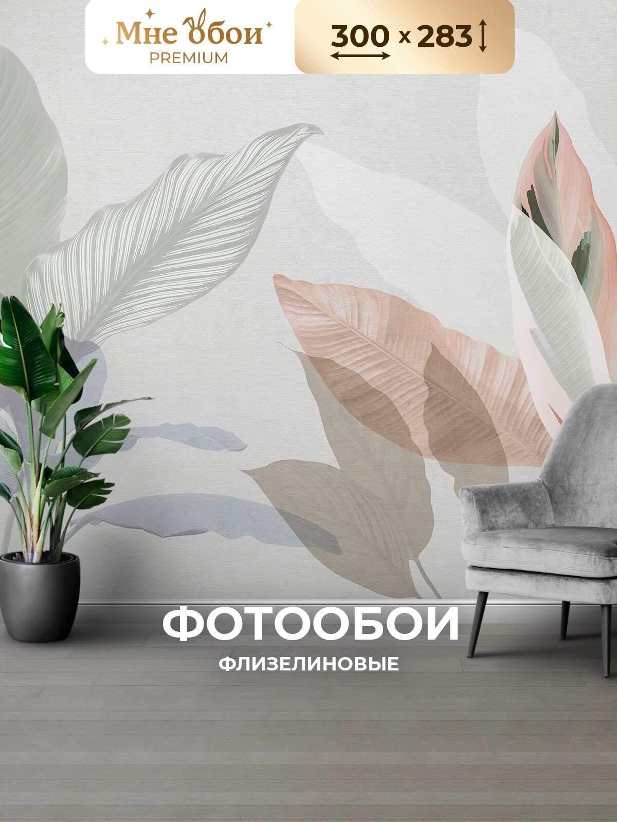 Фотообои на стену флизелиновые 3d для спальни и гостиной, на кухню 300х283 листья, растения