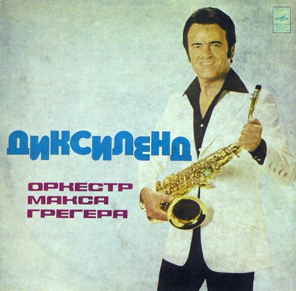 Оркестр Макса Грегера "Диксиленд", LP12" 1976