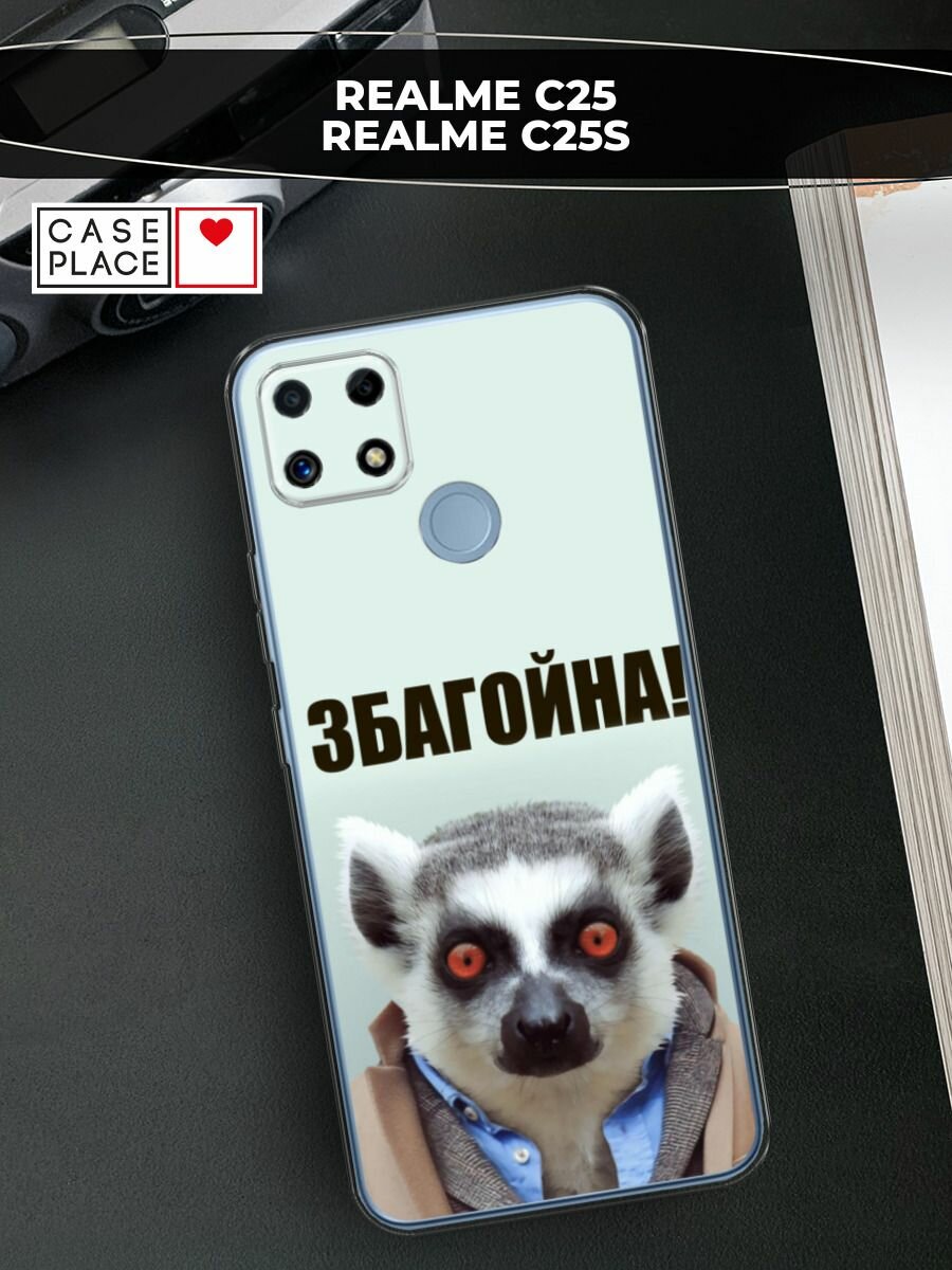 Чехол на Realme C25/C25s / Реалми С25/C25s с принтом "Збагойна"