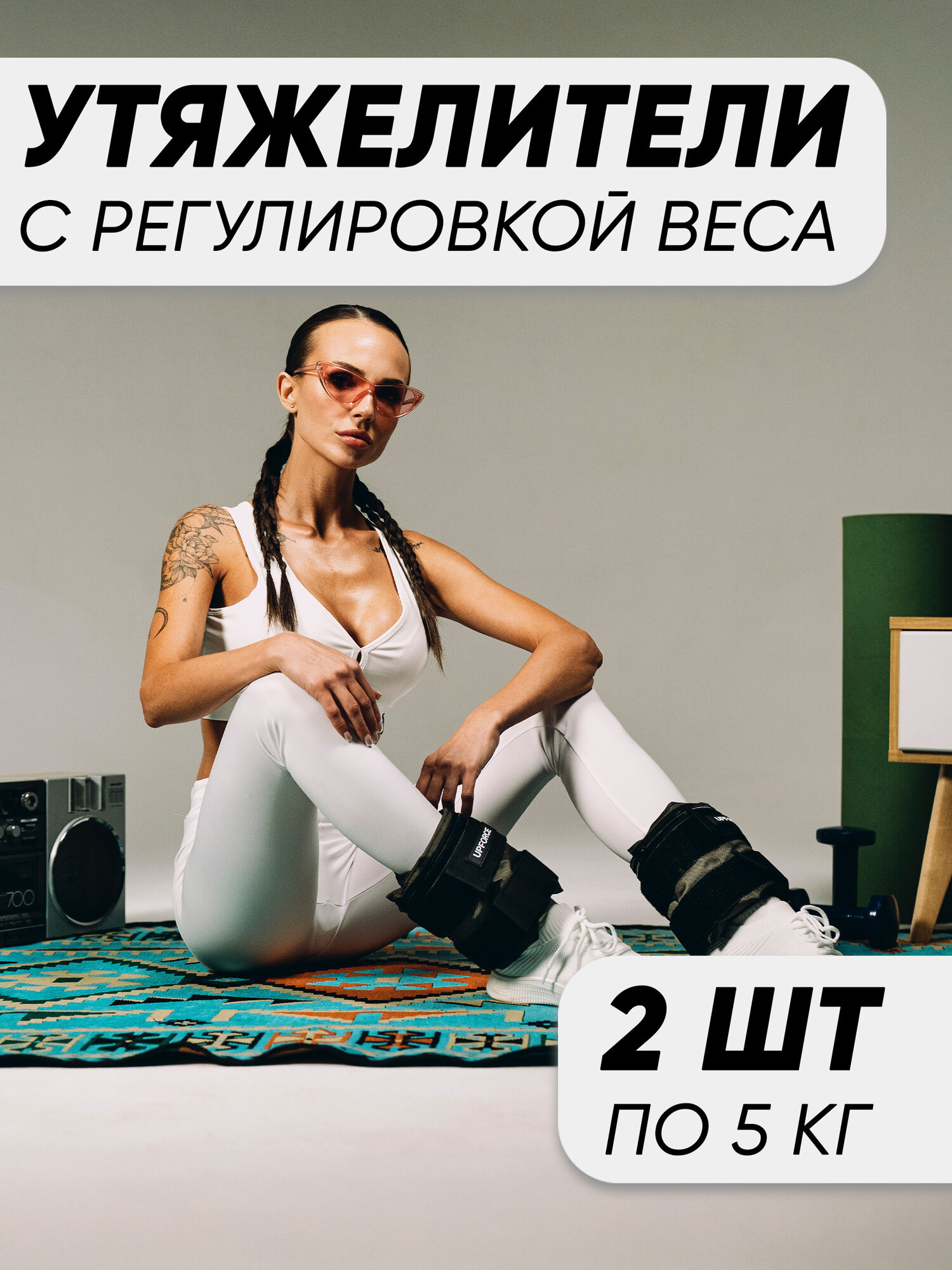 Разборные утяжелители для ног и рук UPFORCE (грузы для ног и рук) 2 шт по 5 кг