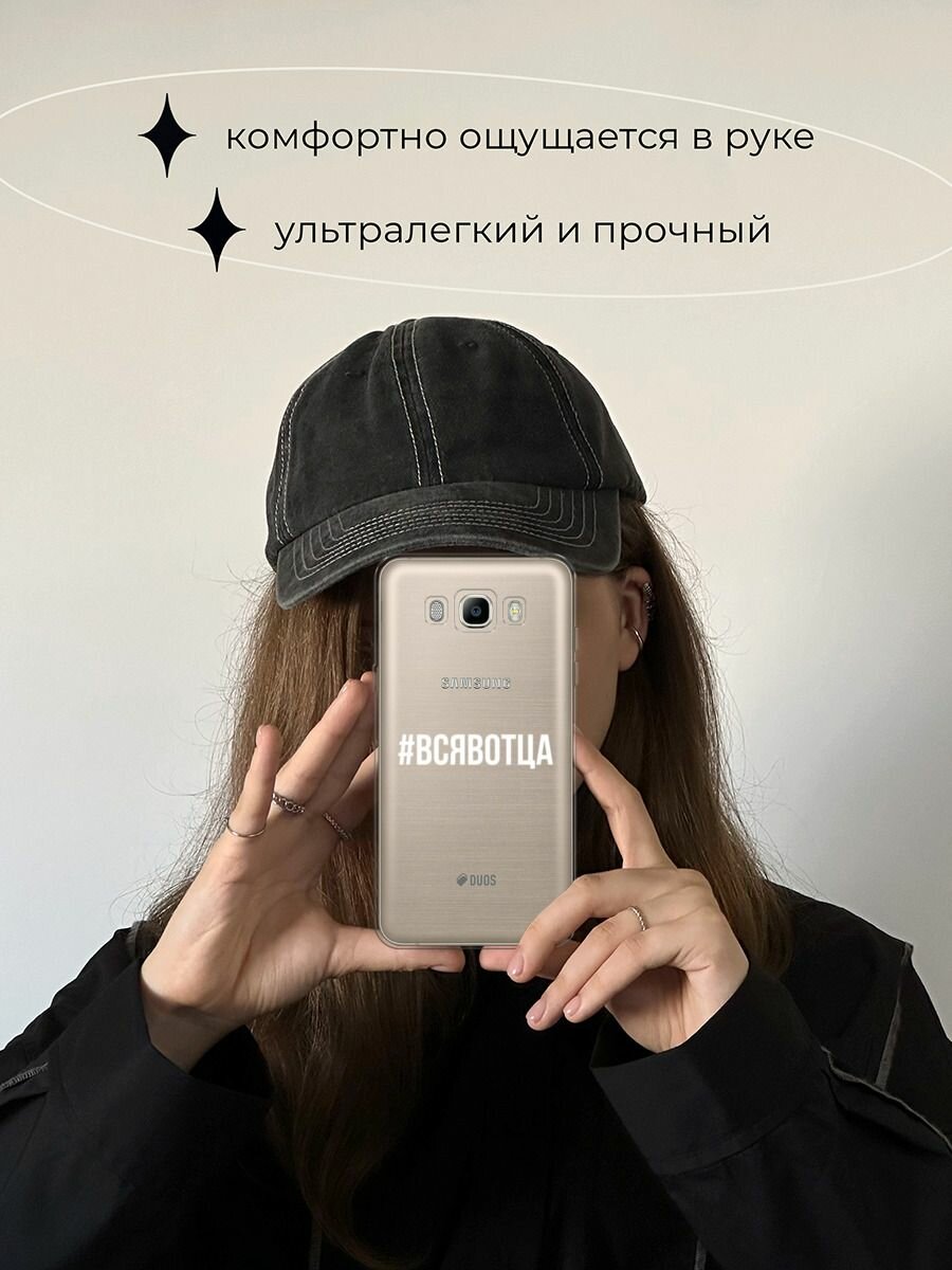 Чехол на Samsung Galaxy J7 2016 / Самсунг Галакси Джей 7 2016 с принтом "Всявотца", прозрачный — фото 1