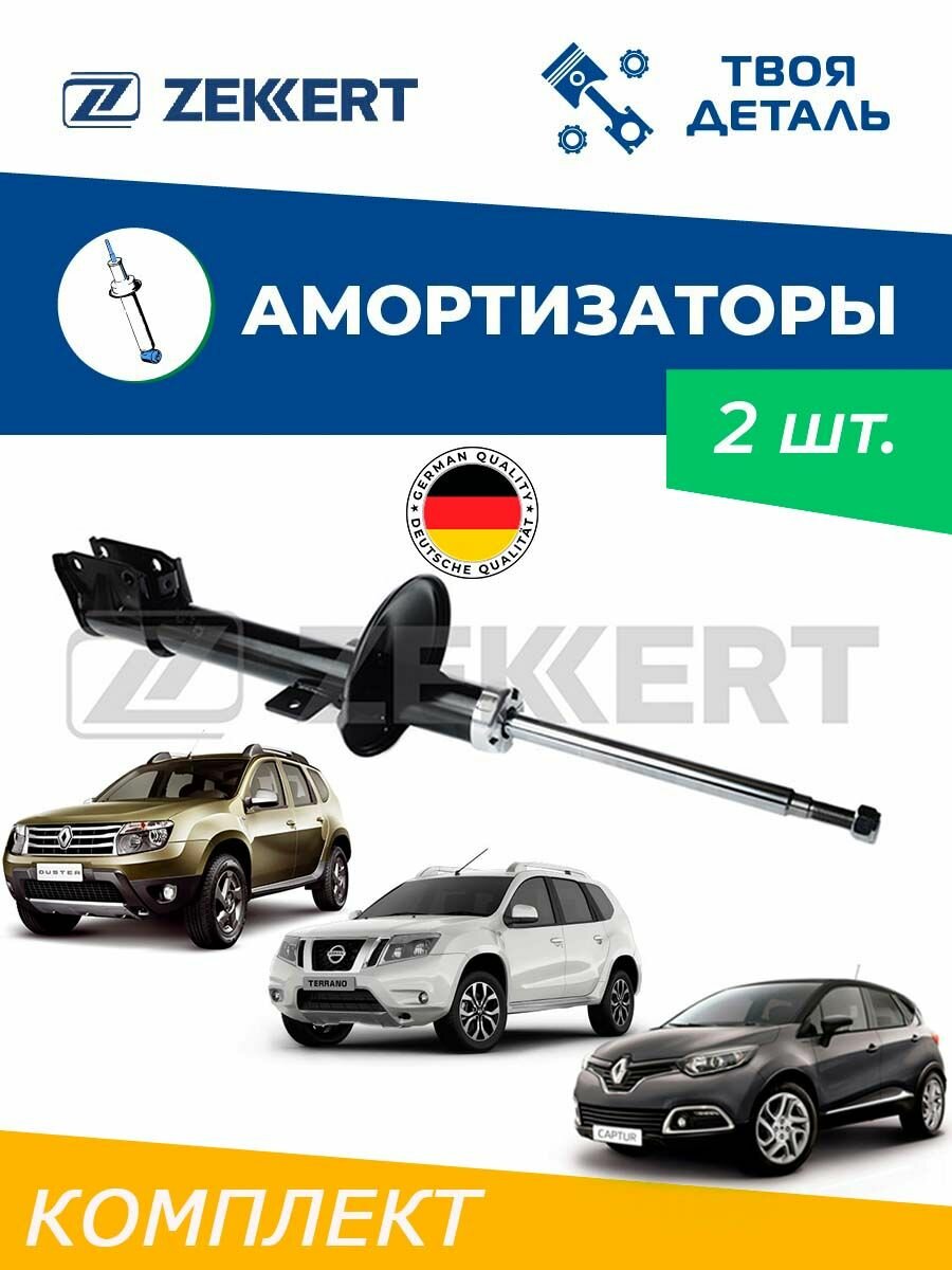 Амортизаторы задние на Renault Duster 4x4 / Kaptur 4x4/Nissan Terrano II