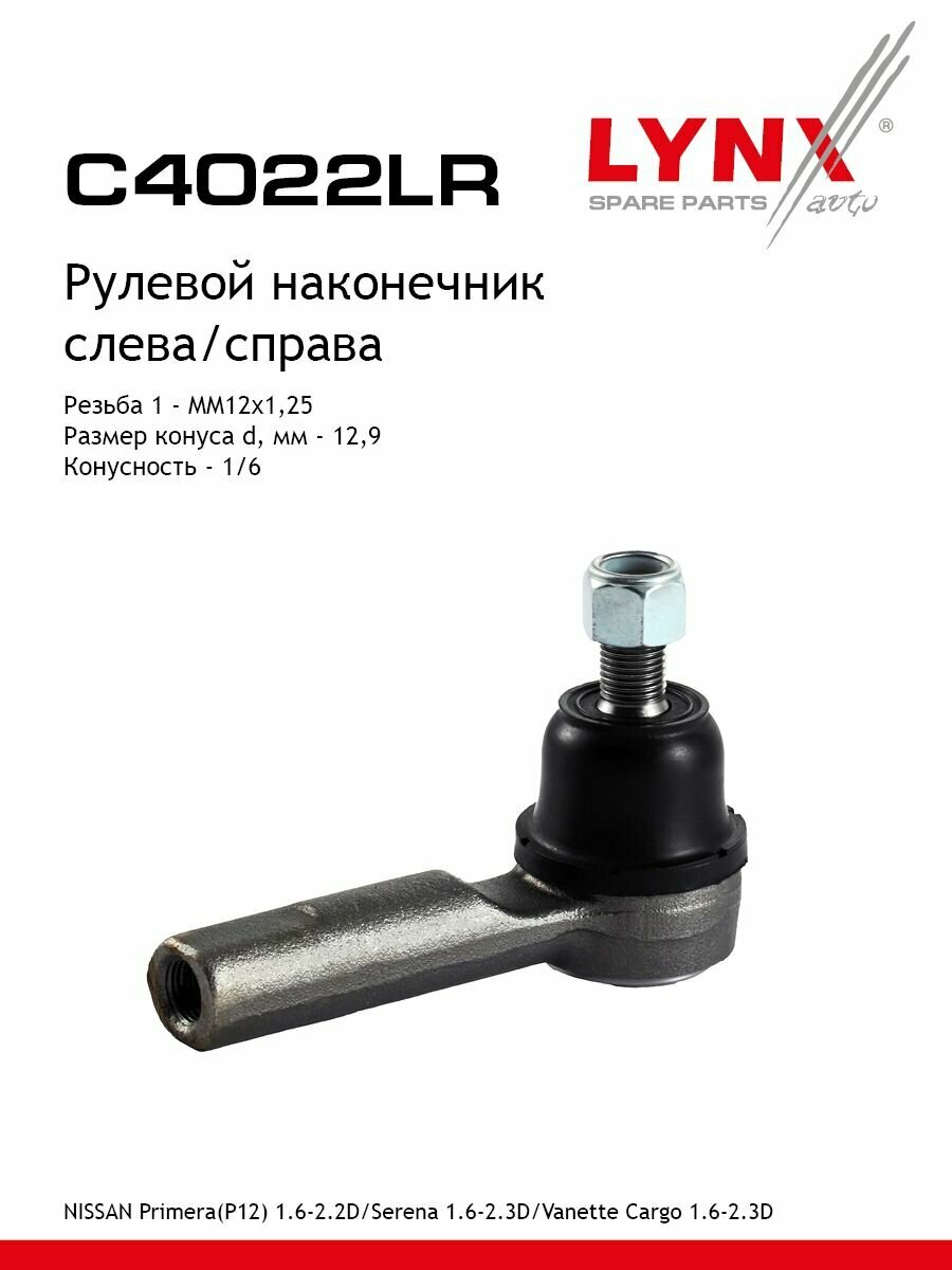 Наконечник рулевой тяги NISSAN PRIMERA 02 (LYNXauto)