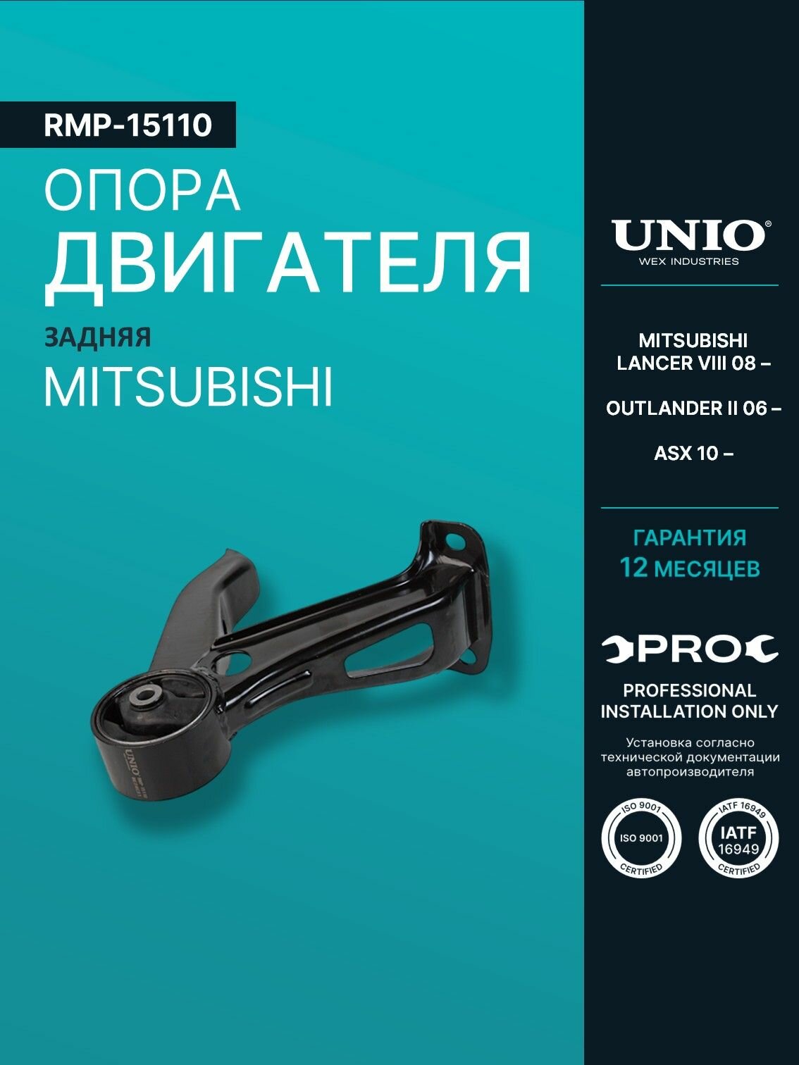 Опора двигателя задняя Mitsubishi Outlander II 06-, Lancer VIII 08-, ASX 10-