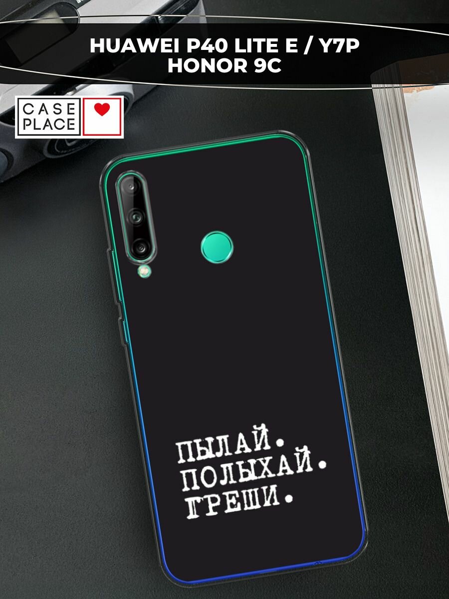 Чехол на Huawei P40 Lite E/Y7p/Honor 9C / Хуавей P40 Lite E/Y7p/Хонор 9C с принтом "Пылай и греши"