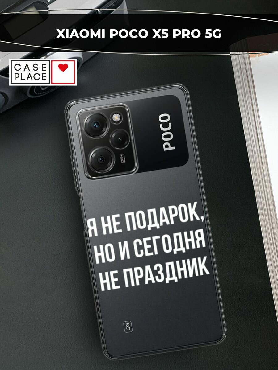 Чехол на Xiaomi Poco X5 Pro 5G / Сяоми Поко X5 Про 5G с принтом "Я не подарок", прозрачный