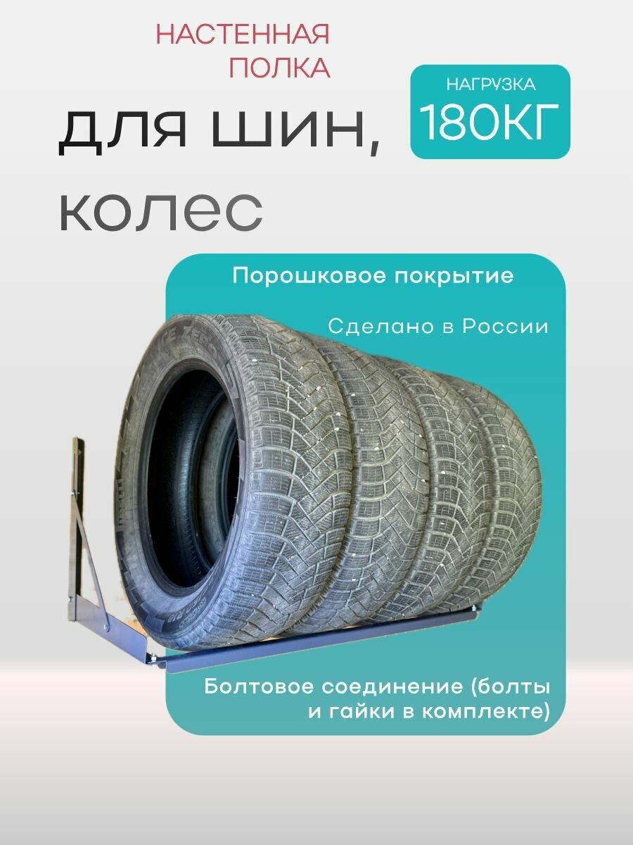 Настенная полка для шин и колес