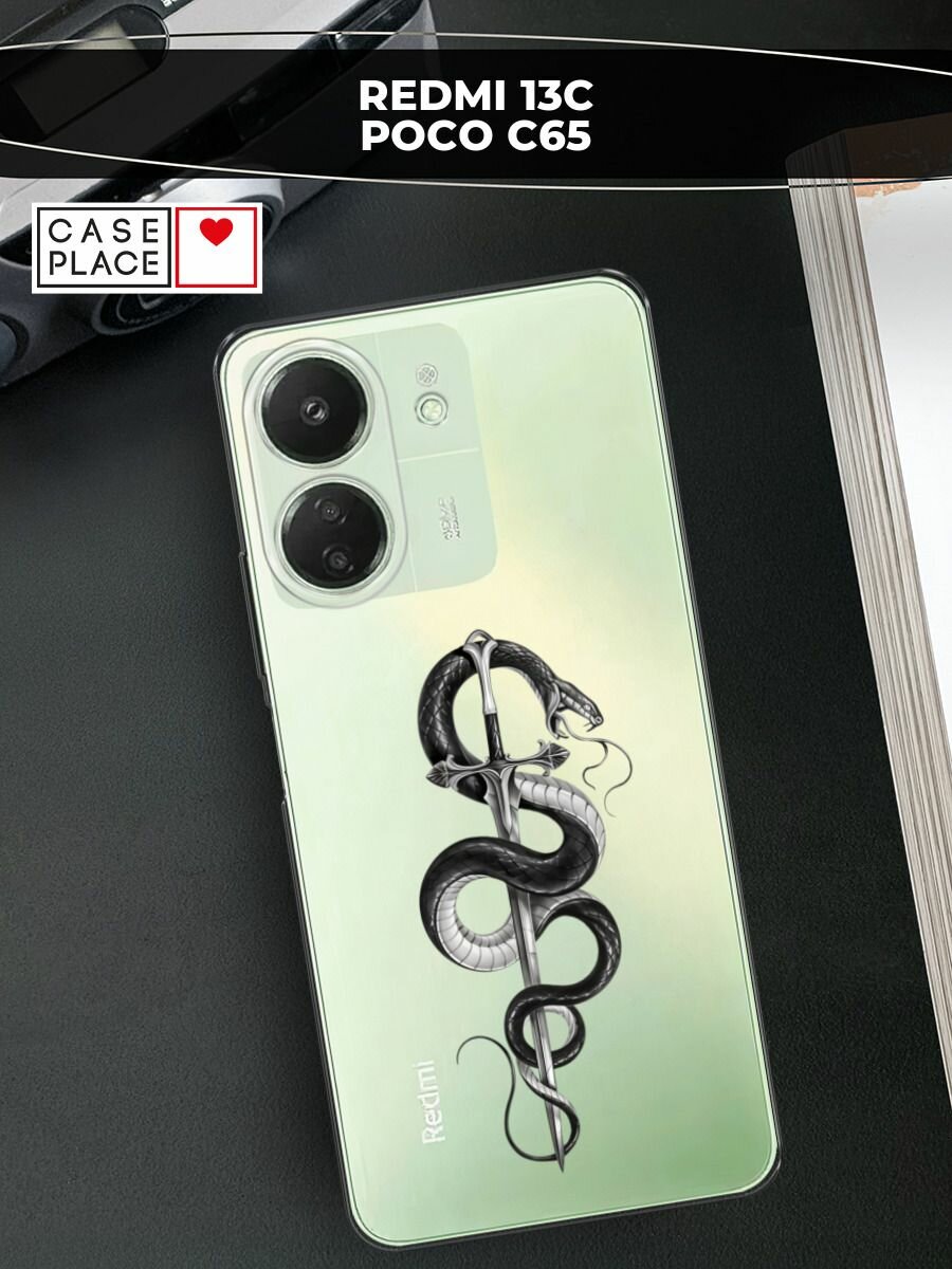 Чехол на Xiaomi Redmi 13C/Poco C65 / Сяоми Редми 13C/Поко С65 с принтом "Змея с мечом чёрная", прозрачный