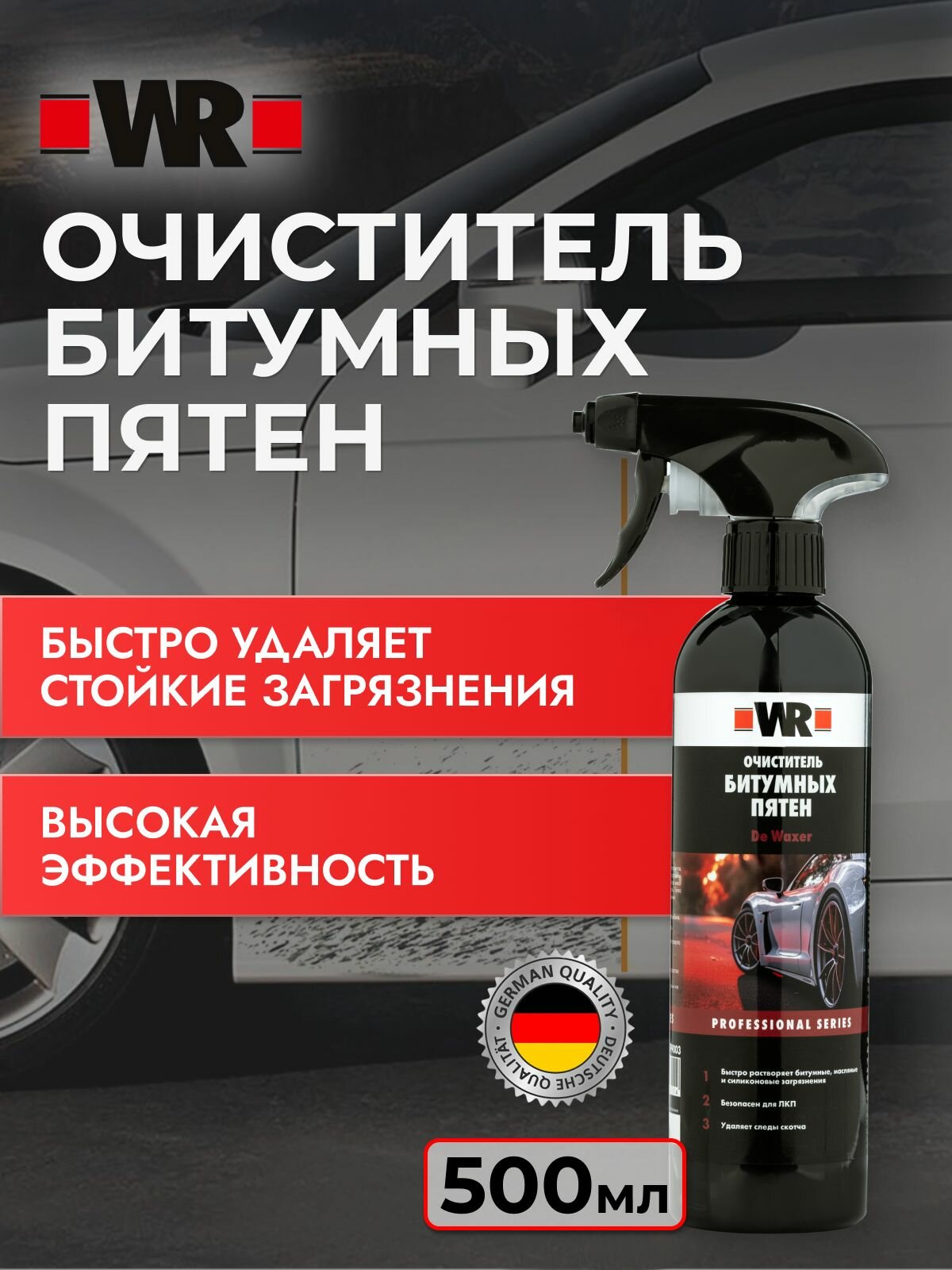 Очиститель битумных пятен WURTH, 500 мл.