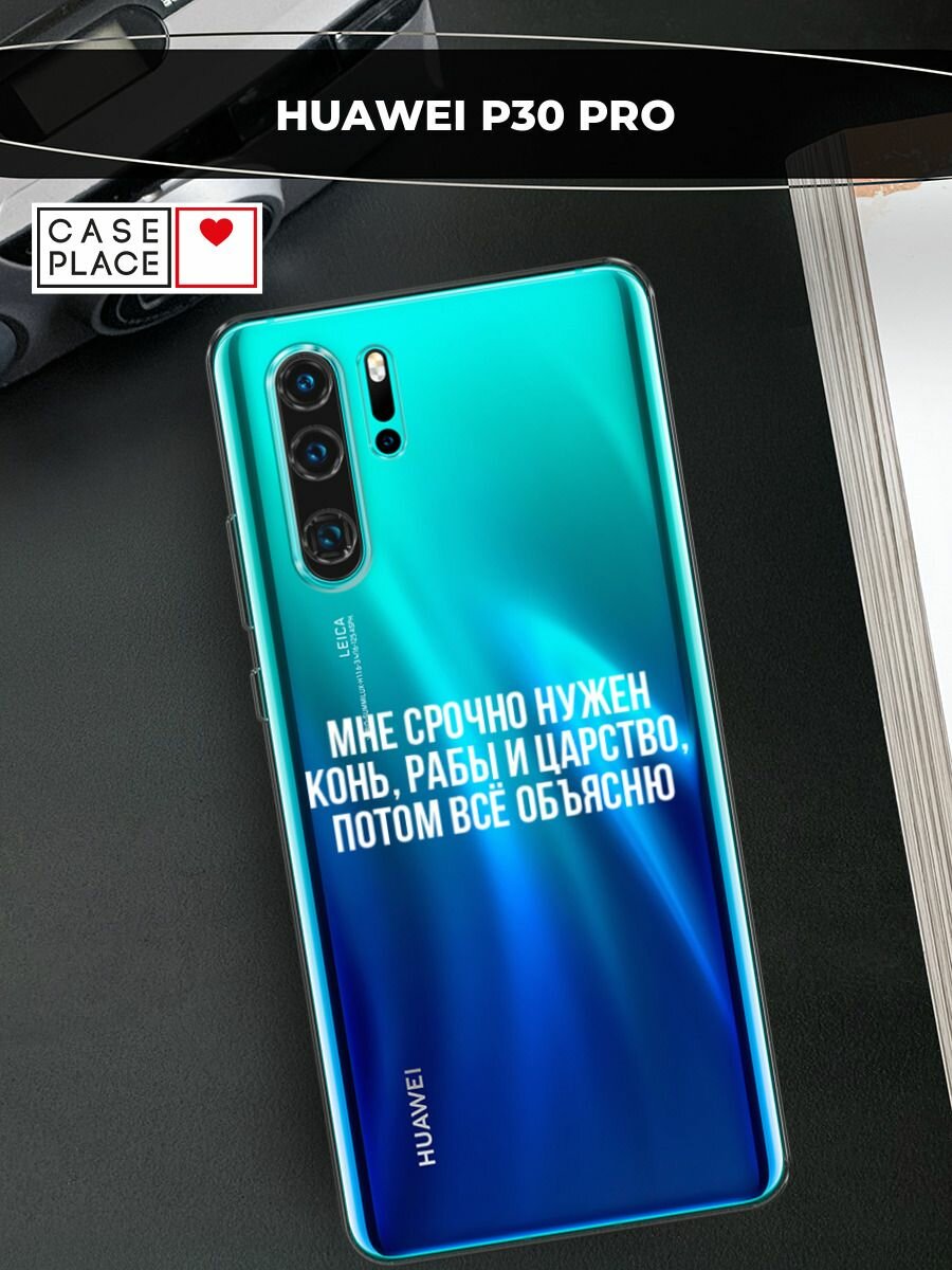 Чехол на Huawei P30 Pro / Хуавей П30 Про с принтом "Мне срочно нужно все", прозрачный