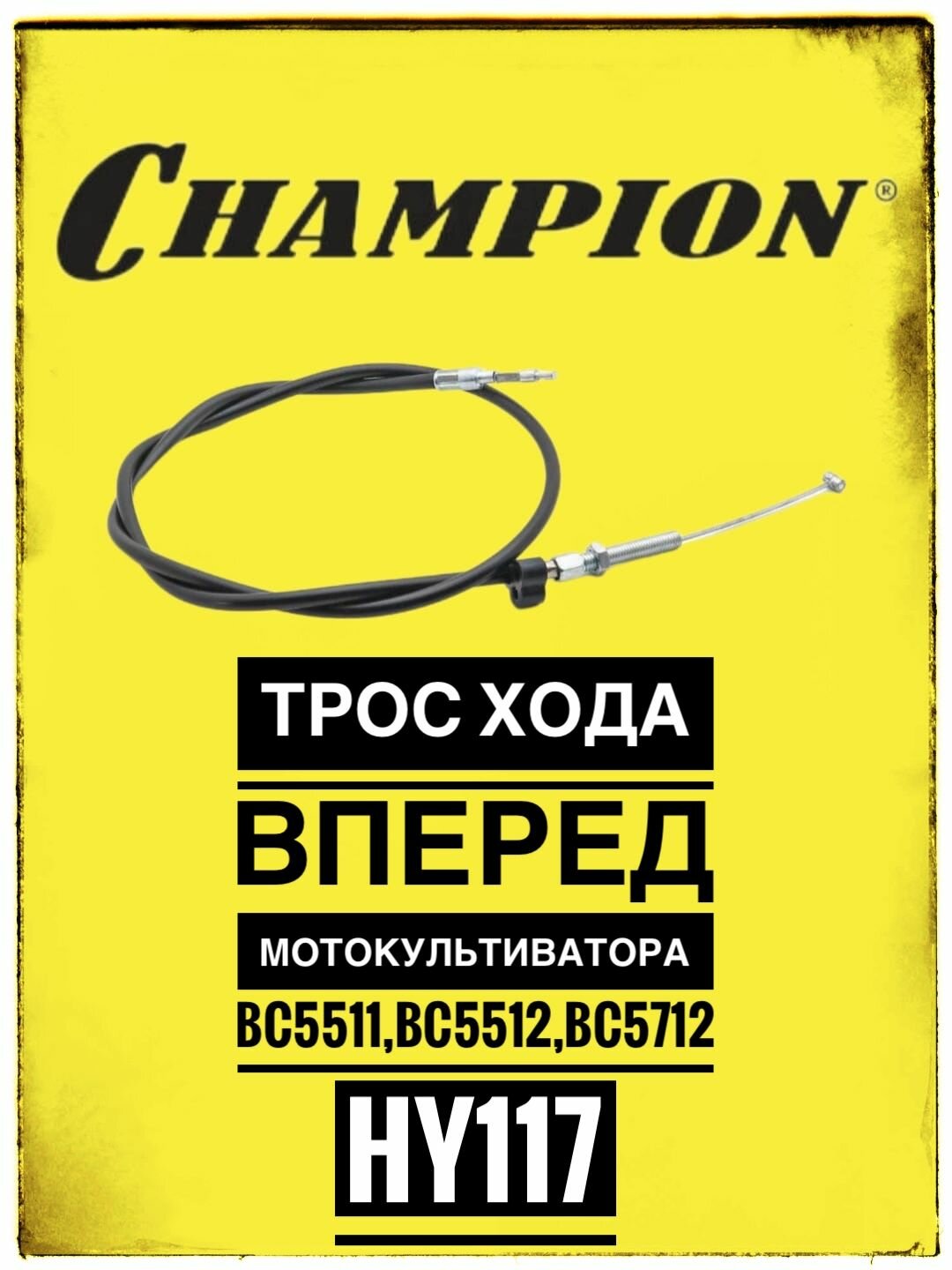 Трос хода вперед культиваторов Champion BC5511, BC5512, BC5712, арт. HY117