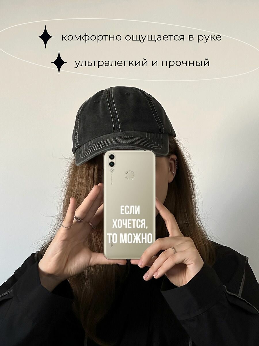 Чехол на Honor 8C / Хонор 8С с принтом "Если хочется", прозрачный — фото 1