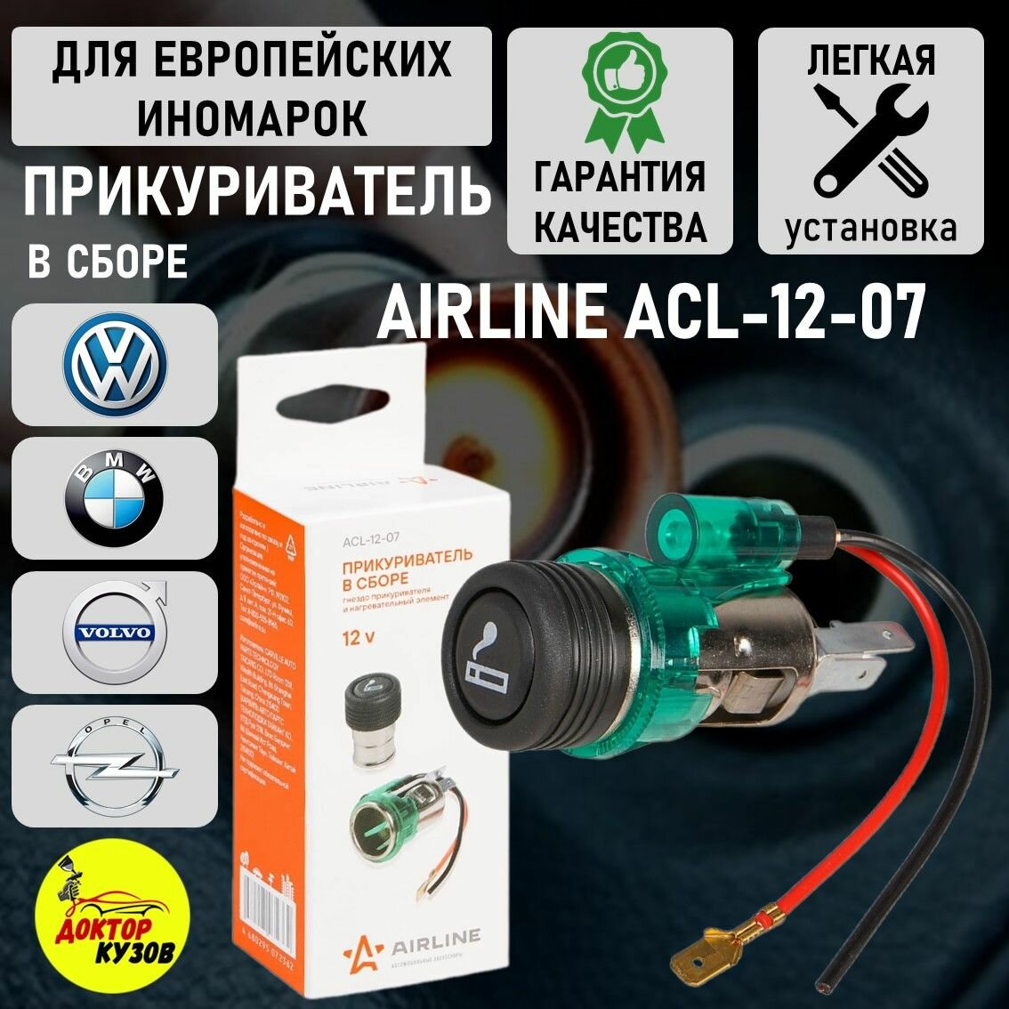 Прикуриватель в сборе для европейских автомобилей AIRLINE ACL-12-07