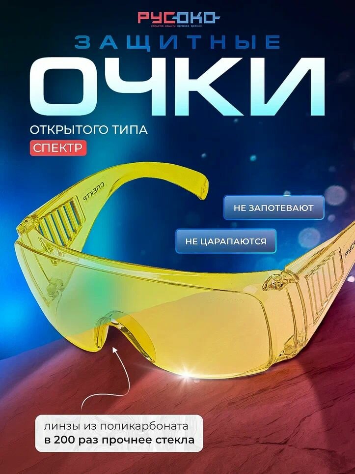 Очки защитные русоко Спектр (контраст)